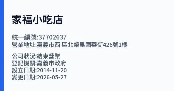 家福小吃店的照片-統編 37702637(嘉義市) 公司登記資料與營業項目詳細圖表