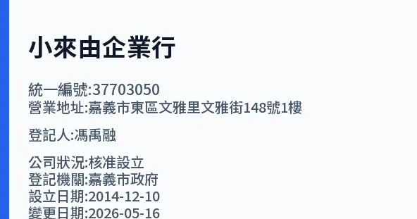 小來由企業行的照片-統編 37703050(嘉義市) 公司登記資料與營業項目詳細圖表