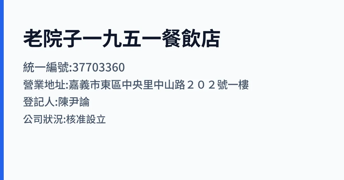 老院子一九五一餐飲店 - 統編 37703360(嘉義市) 公司登記資料與營業項目詳細圖表