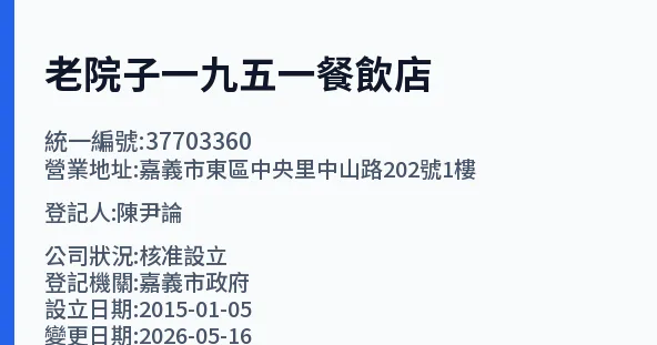 老院子一九五一餐飲店的照片-統編 37703360(嘉義市) 公司登記資料與營業項目詳細圖表