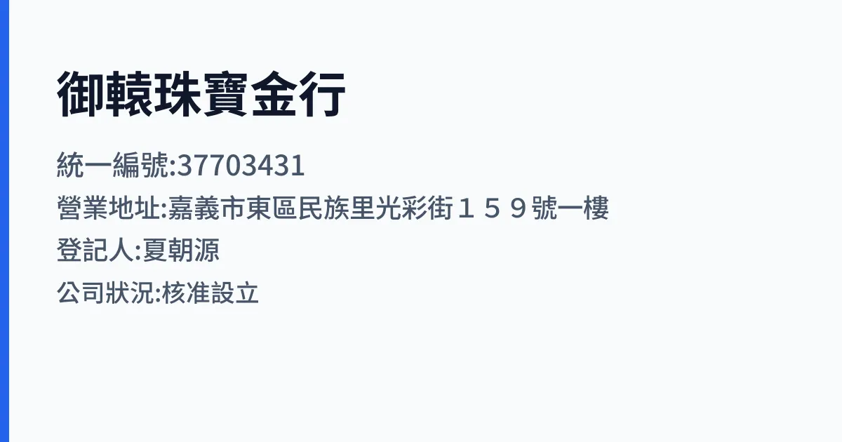 御轅珠寶金行 - 統編 37703431(嘉義市) 公司登記資料與營業項目詳細圖表