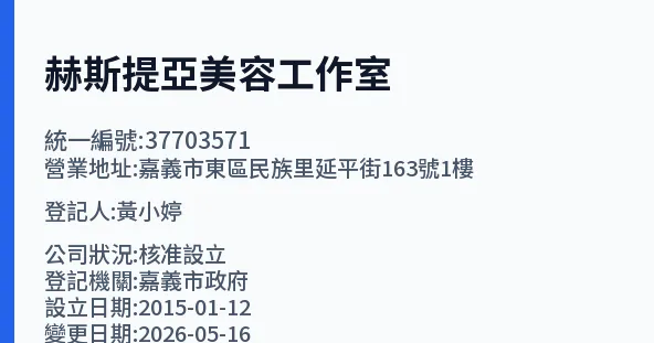 赫斯提亞美容工作室的照片-統編 37703571(嘉義市) 公司登記資料與營業項目詳細圖表