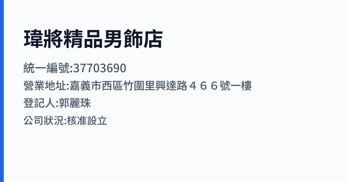 瑋將精品男飾店 - 統編 37703690(嘉義市) 公司登記資料與營業項目詳細圖表
