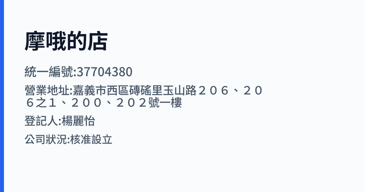 摩哦的店 - 統編 37704380(嘉義市) 公司登記資料與營業項目詳細圖表