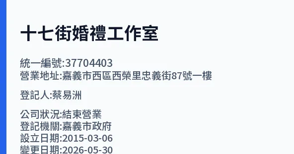 十七街婚禮工作室的照片-統編 37704403(嘉義市) 公司登記資料與營業項目詳細圖表