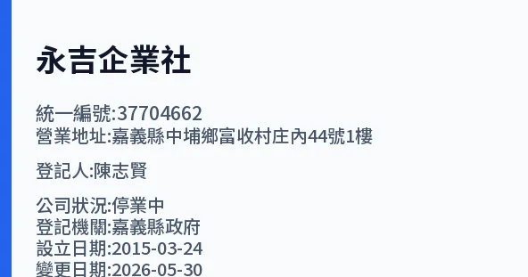永吉企業社的照片-統編 37704662(嘉義縣) 公司登記資料與營業項目詳細圖表