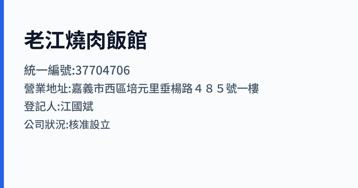 老江燒肉飯館 - 統編 37704706(嘉義市) 公司登記資料與營業項目詳細圖表