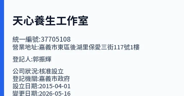 天心養生工作室的照片-統編 37705108(嘉義市) 公司登記資料與營業項目詳細圖表