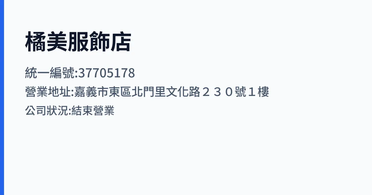 橘美服飾店 - 統編 37705178(嘉義市) 公司登記資料與營業項目詳細圖表