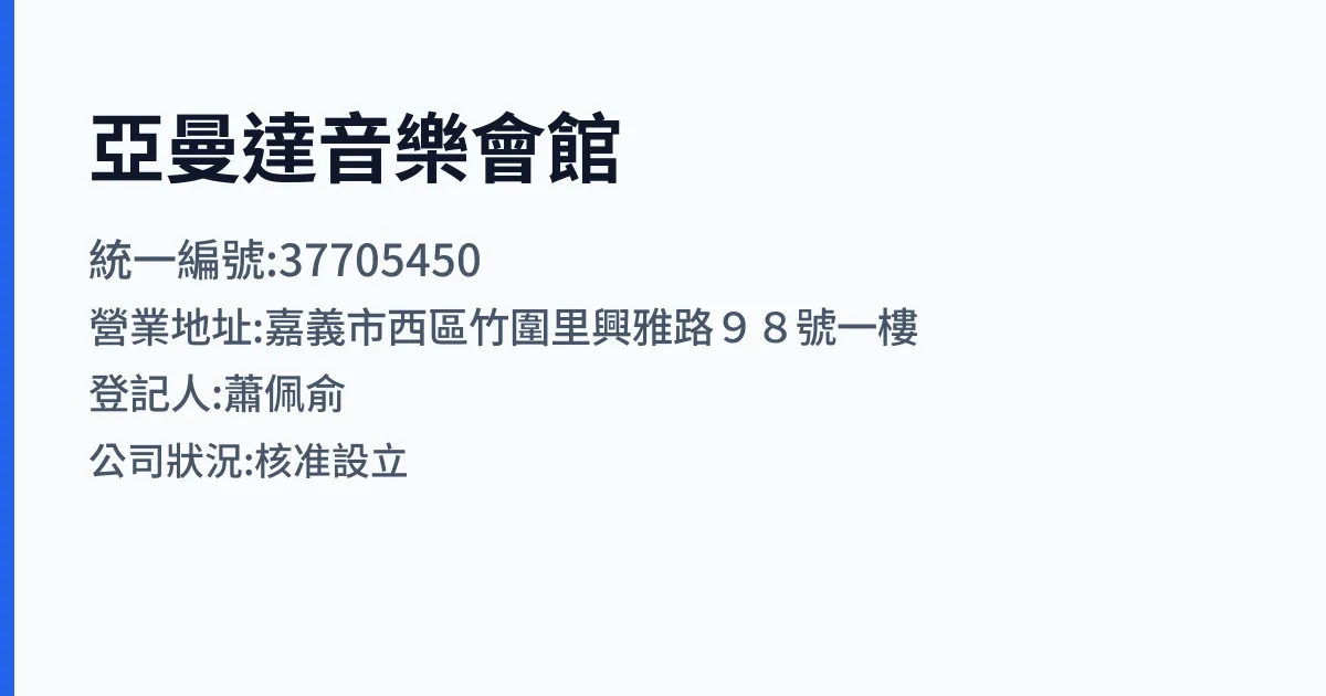 亞曼達音樂會館 - 統編 37705450(嘉義市) 公司登記資料與營業項目詳細圖表