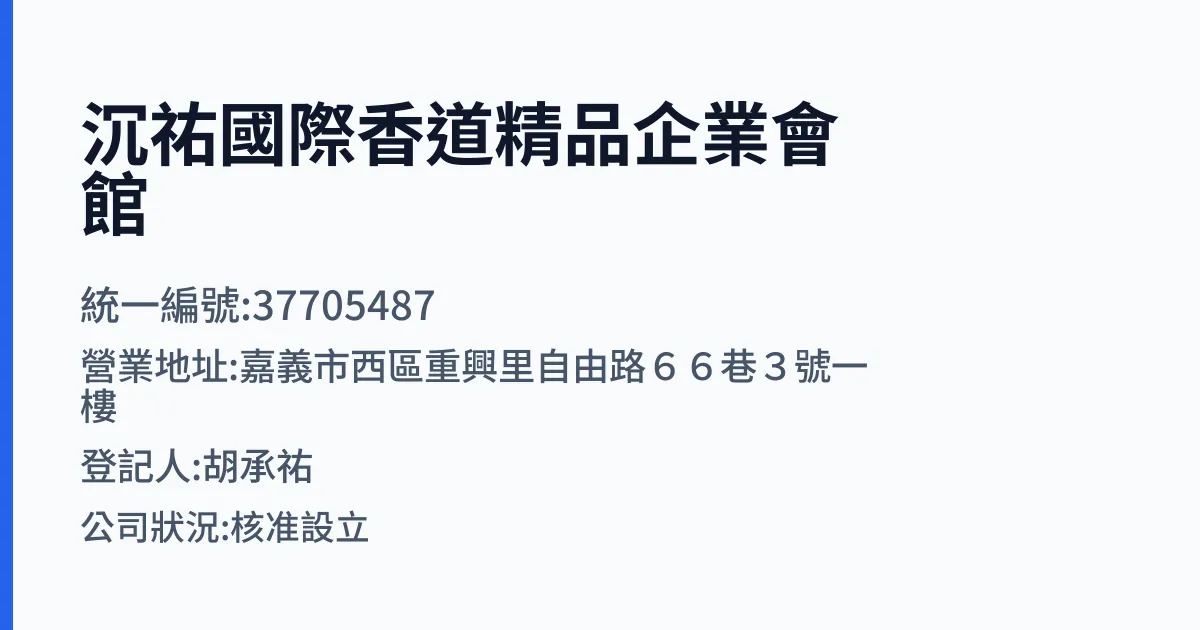 沉祐國際香道精品企業會館 - 統編 37705487（嘉義市） 公司登記資料與營業項目詳細圖表