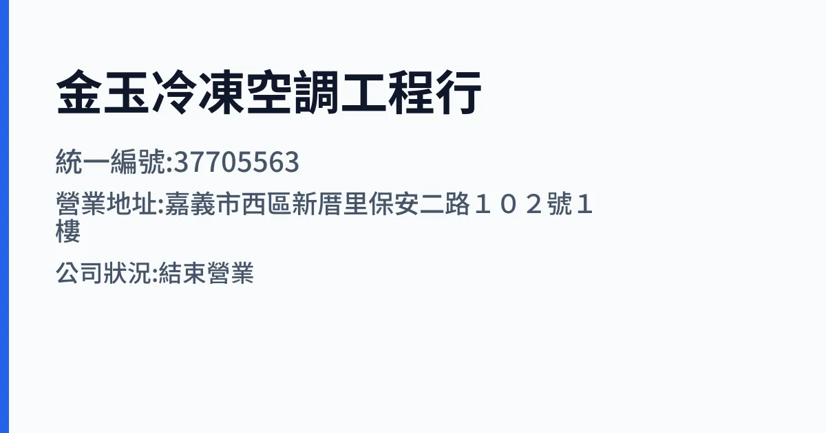 金玉冷凍空調工程行 - 統編 37705563(嘉義市) 公司登記資料與營業項目詳細圖表