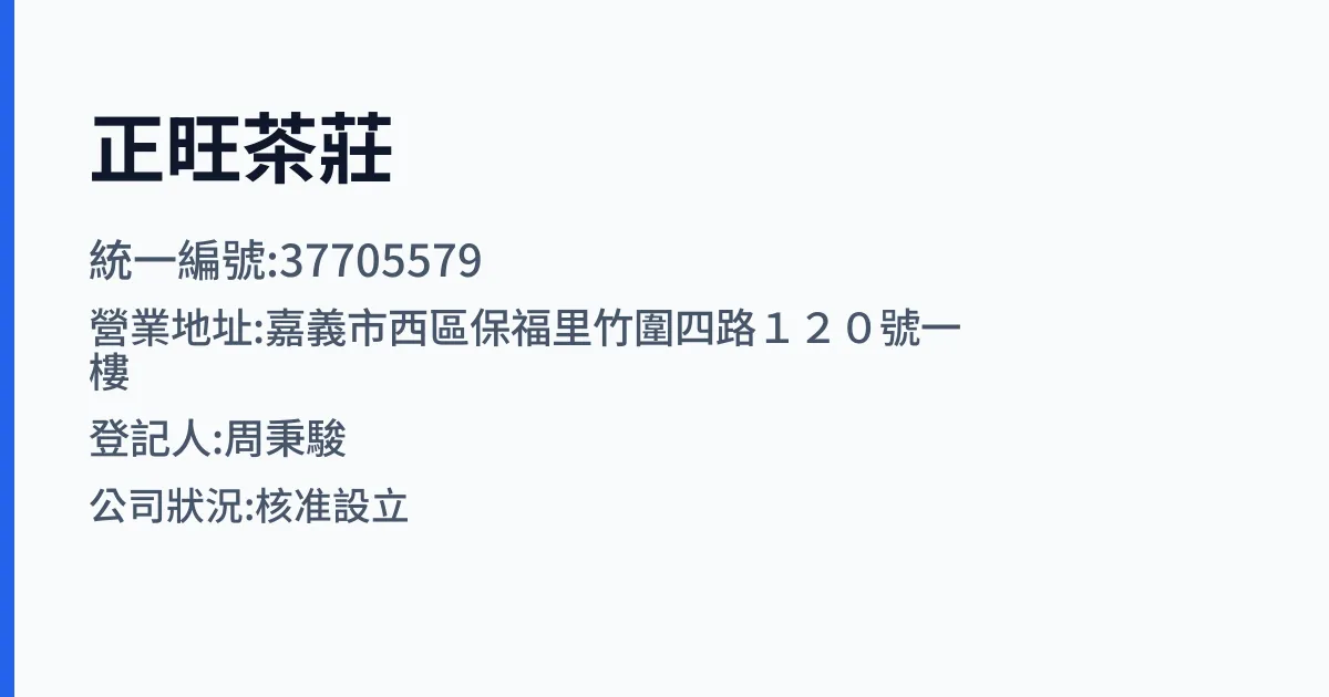 正旺茶莊 - 統編 37705579(嘉義市) 公司登記資料與營業項目詳細圖表