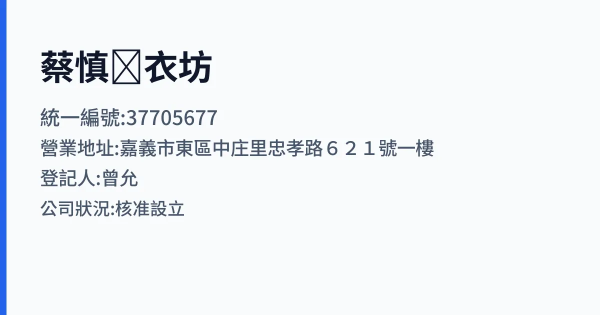 蔡慎内衣坊 - 統編 37705677(嘉義市) 公司登記資料與營業項目詳細圖表