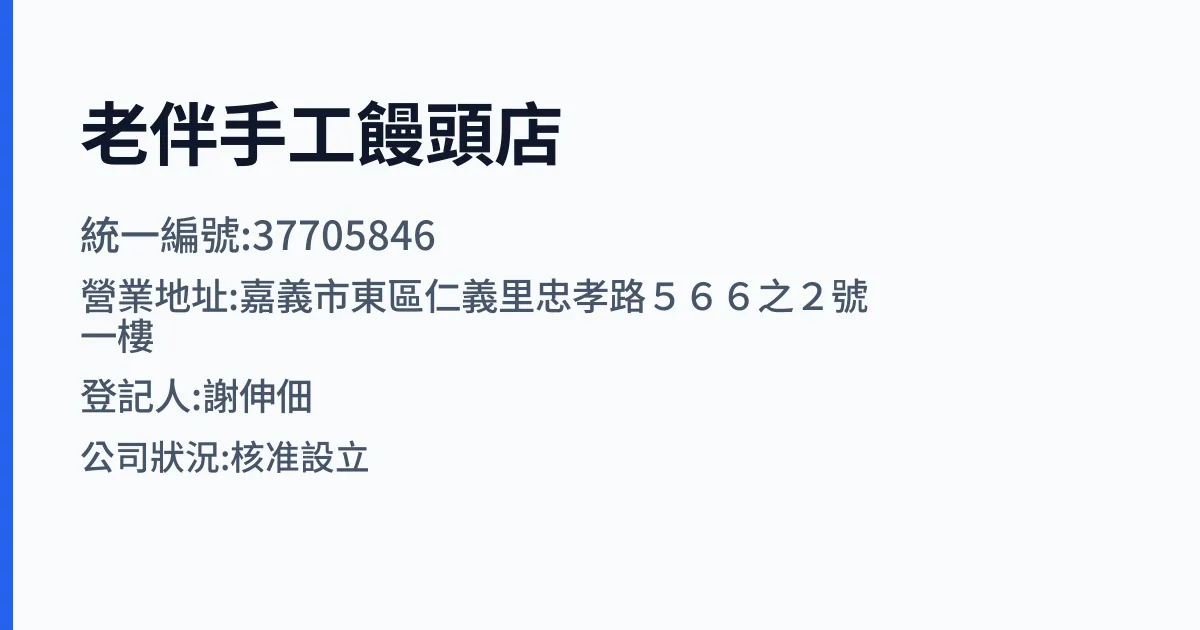 老伴手工饅頭店 - 統編 37705846(嘉義市) 公司登記資料與營業項目詳細圖表