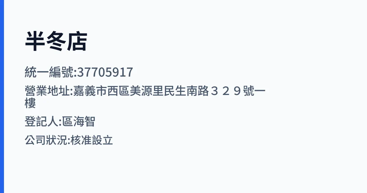 半冬店 - 統編 37705917(嘉義市) 公司登記資料與營業項目詳細圖表
