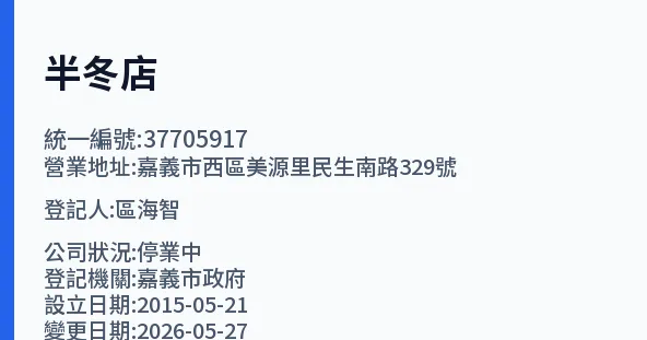半冬店的照片-統編 37705917(嘉義市) 公司登記資料與營業項目詳細圖表