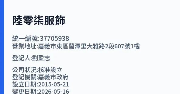 陸零柒服飾的照片-統編 37705938(嘉義市) 公司登記資料與營業項目詳細圖表