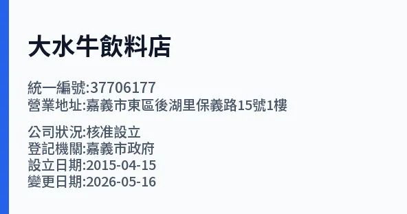 大水牛飲料店的照片-統編 37706177(嘉義市) 公司登記資料與營業項目詳細圖表