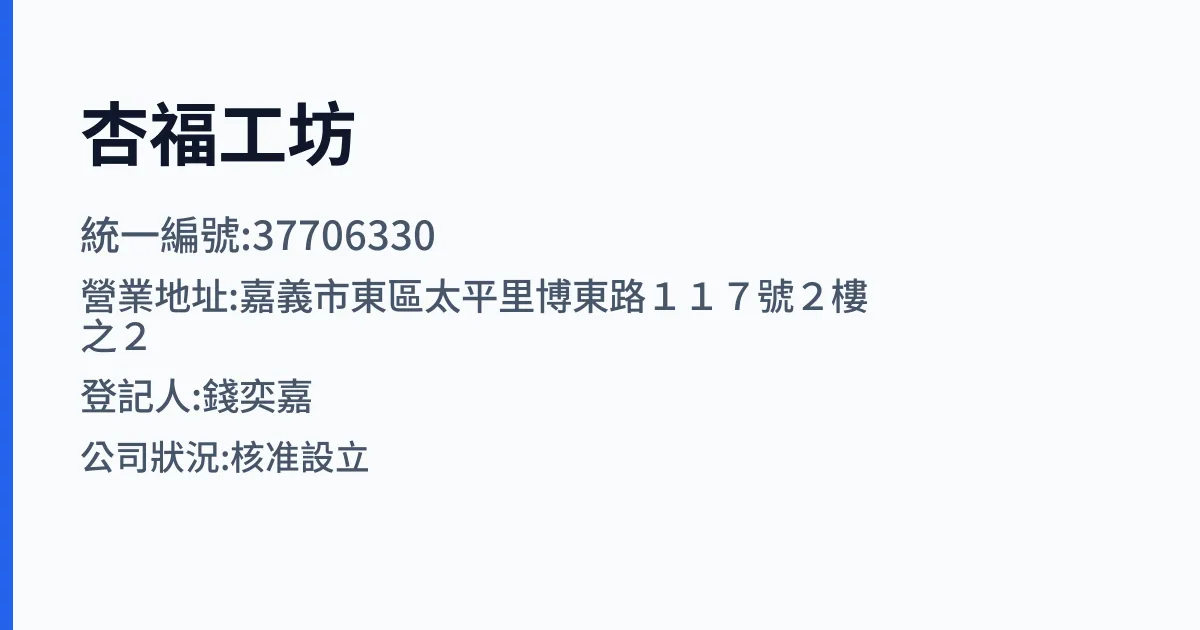 杏福工坊 - 統編 37706330(嘉義市) 公司登記資料與營業項目詳細圖表