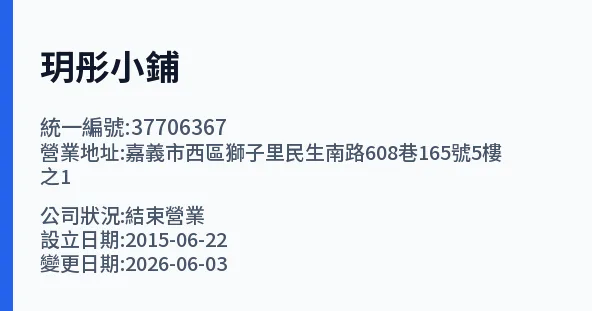 玥彤小鋪的照片-統編 37706367(嘉義市) 公司登記資料與營業項目詳細圖表