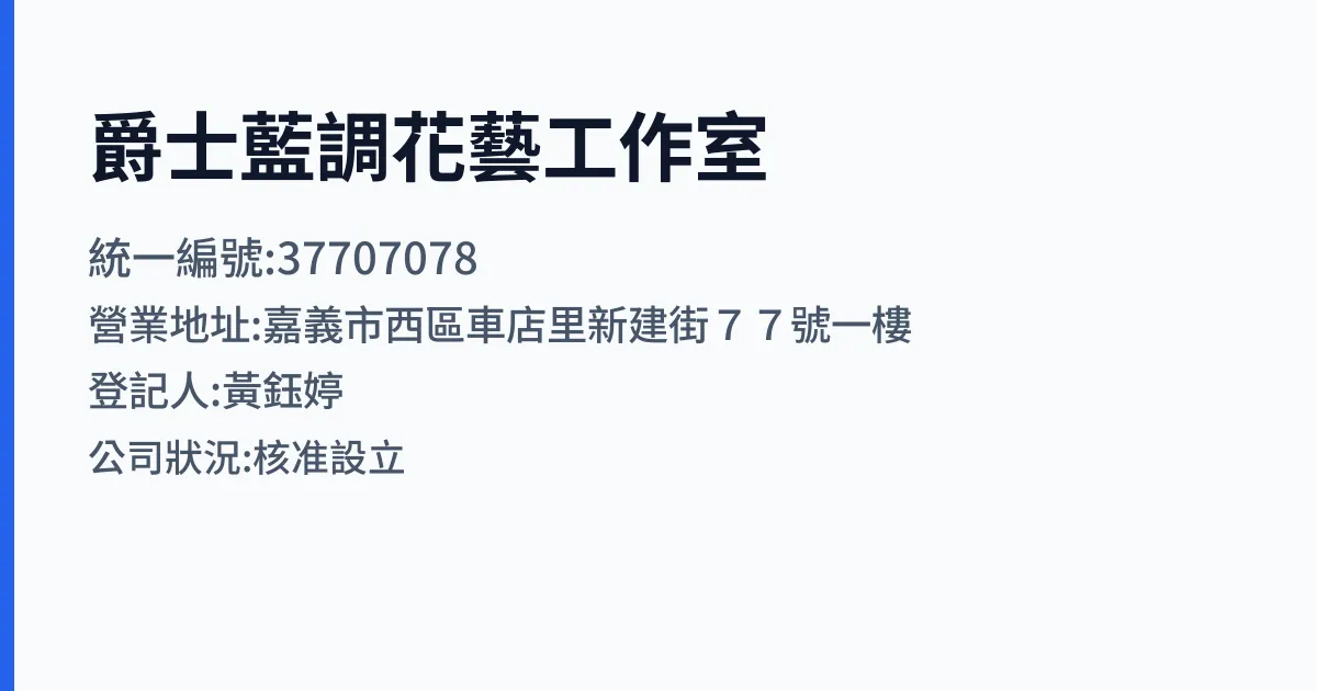 爵士藍調花藝工作室 - 統編 37707078(嘉義市) 公司登記資料與營業項目詳細圖表