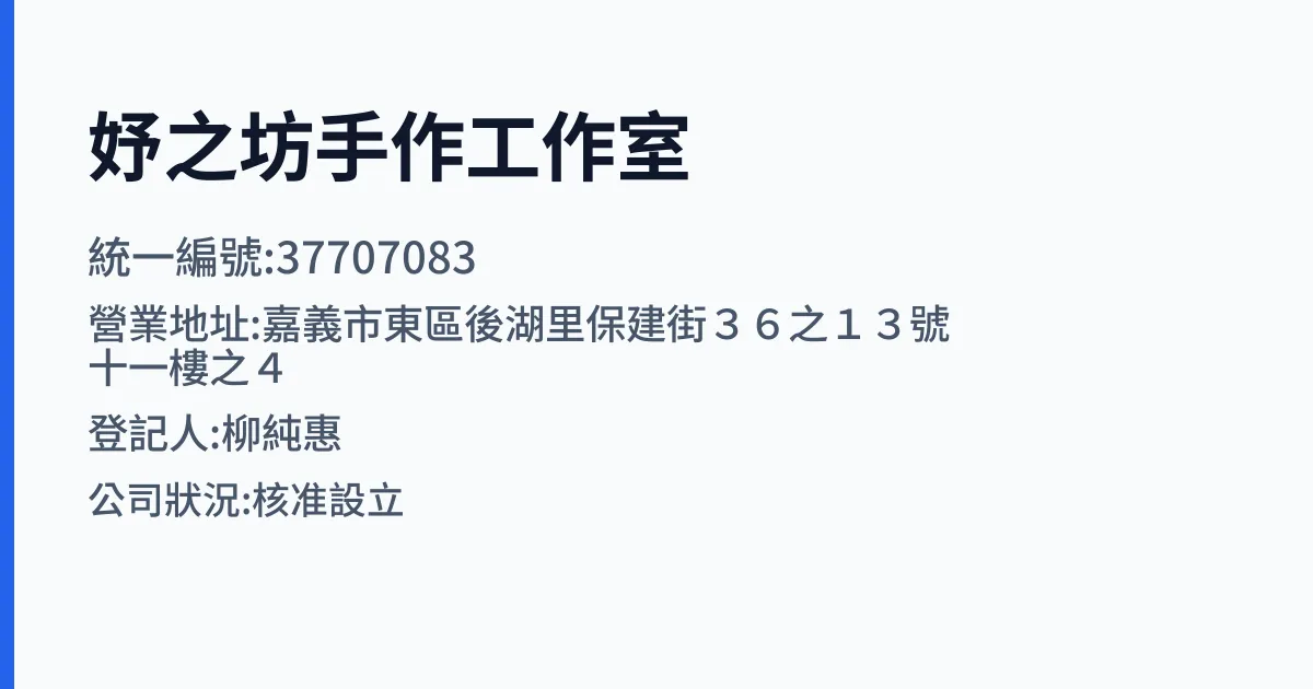妤之坊手作工作室 - 統編 37707083(嘉義市) 公司登記資料與營業項目詳細圖表