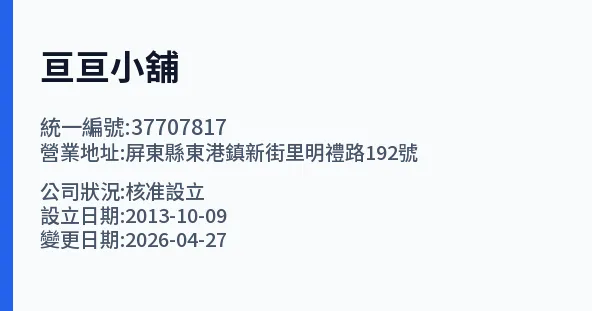 亘亘小舖的照片-統編 37707817(屏東縣) 公司登記資料與營業項目詳細圖表