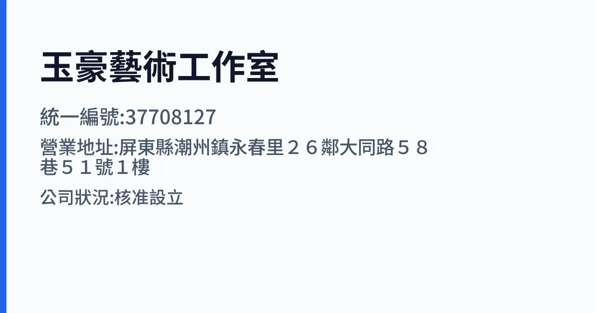 玉豪藝術工作室 - 統編 37708127(屏東縣) 公司登記資料與營業項目詳細圖表