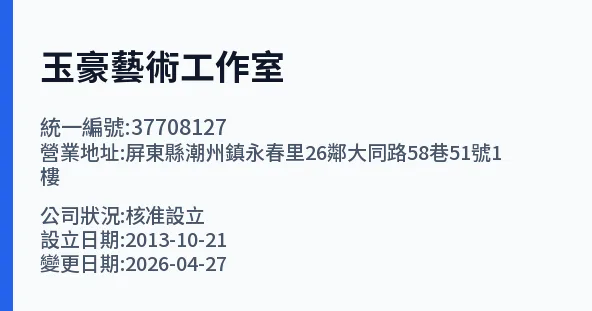 玉豪藝術工作室的照片-統編 37708127(屏東縣) 公司登記資料與營業項目詳細圖表