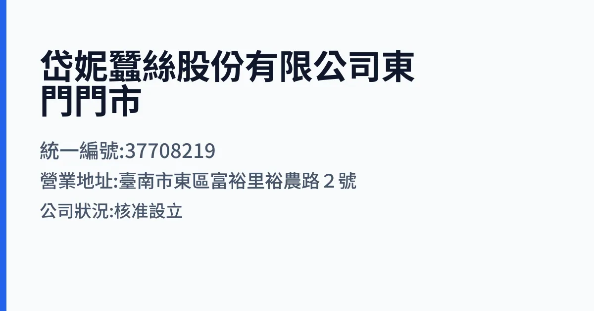 岱妮蠶絲股份有限公司東門門市 - 統編 37708219(臺南市) 公司登記資料與營業項目詳細圖表