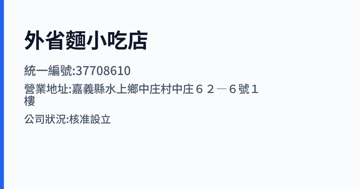 外省麵小吃店 - 統編 37708610(嘉義縣) 公司登記資料與營業項目詳細圖表