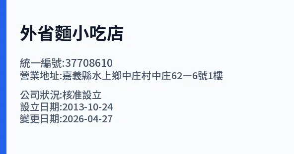 外省麵小吃店的照片-統編 37708610(嘉義縣) 公司登記資料與營業項目詳細圖表