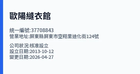 歐陽縫衣館的照片-統編 37708843(屏東縣) 公司登記資料與營業項目詳細圖表