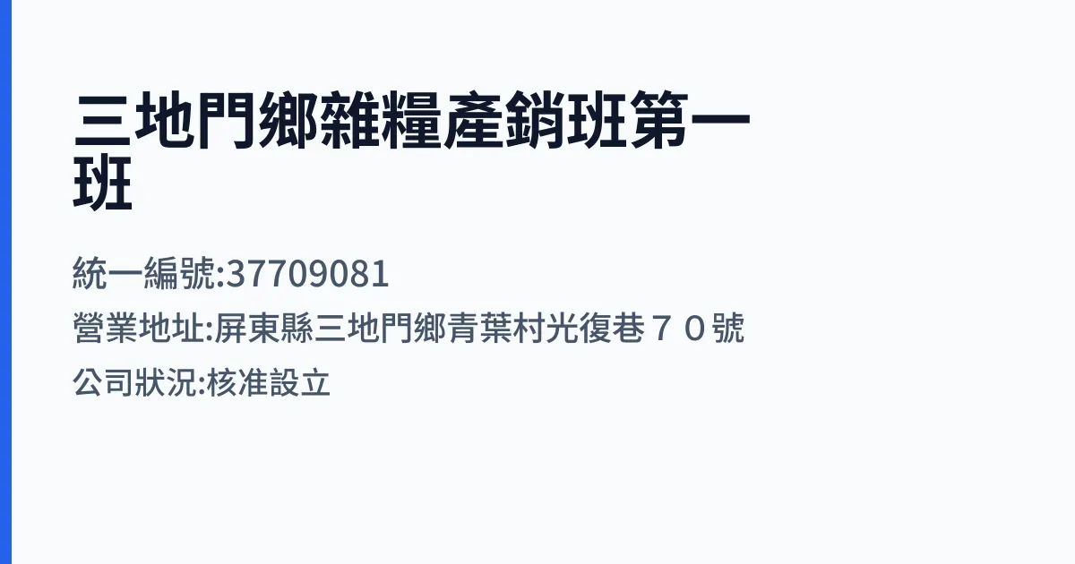三地門鄉雜糧產銷班第一班 - 統編 37709081(屏東縣) 公司登記資料與營業項目詳細圖表