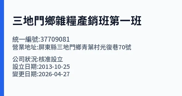 三地門鄉雜糧產銷班第一班的照片-統編 37709081(屏東縣) 公司登記資料與營業項目詳細圖表