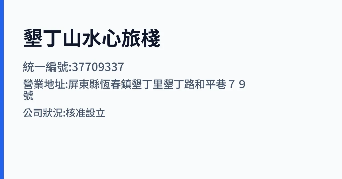 墾丁山水心旅棧 - 統編 37709337(屏東縣) 公司登記資料與營業項目詳細圖表