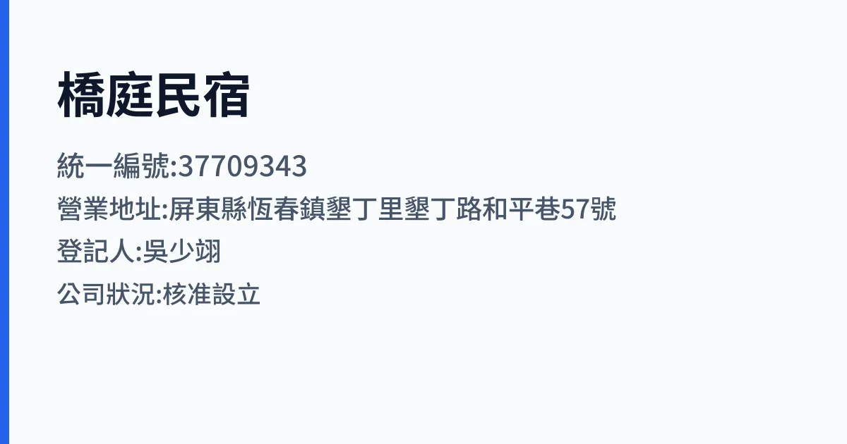 橋庭民宿 - 統編 37709343(屏東縣) 公司登記資料與營業項目詳細圖表
