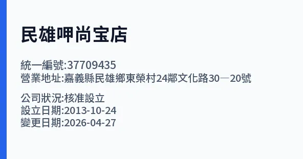 民雄呷尚宝店的照片-統編 37709435(嘉義縣) 公司登記資料與營業項目詳細圖表