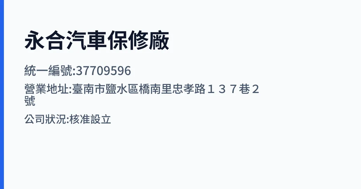 永合汽車保修廠 - 統編 37709596(臺南市) 公司登記資料與營業項目詳細圖表