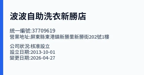 波波自助洗衣新勝店的照片-統編 37709619(屏東縣) 公司登記資料與營業項目詳細圖表