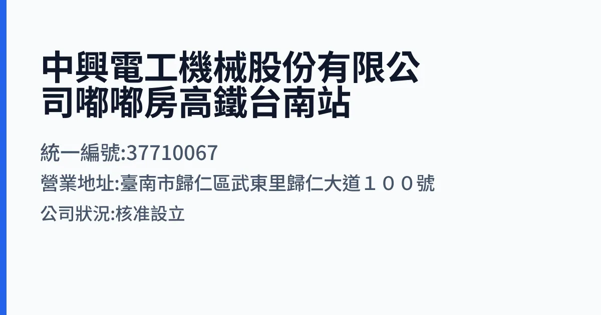 中興電工機械股份有限公司嘟嘟房高鐵台南站 - 統編 37710067(臺南市) 公司登記資料與營業項目詳細圖表