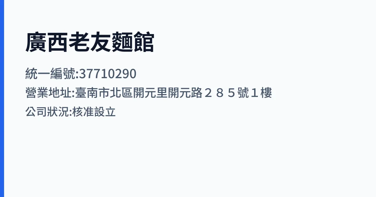 廣西老友麵館 - 統編 37710290(臺南市) 公司登記資料與營業項目詳細圖表