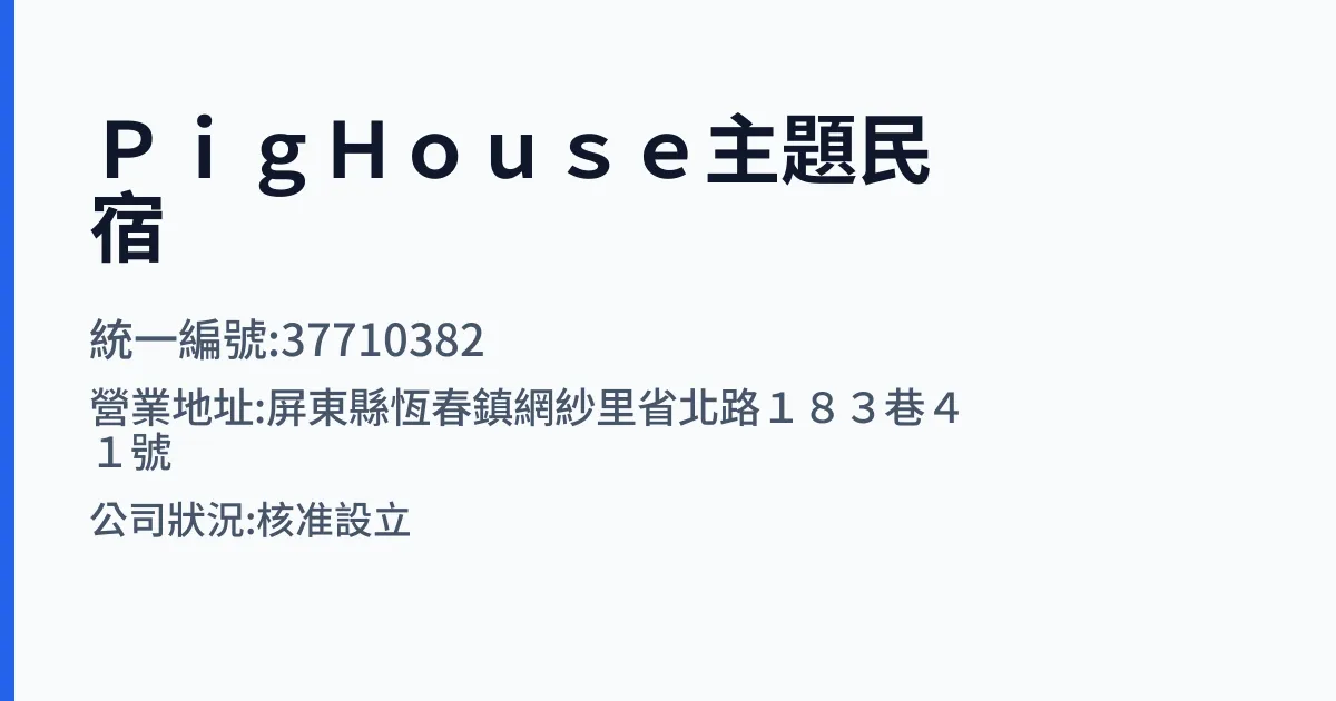 ＰｉｇＨｏｕｓｅ主題民宿 - 統編 37710382(屏東縣) 公司登記資料與營業項目詳細圖表