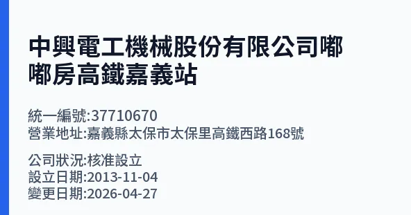 中興電工機械股份有限公司嘟嘟房高鐵嘉義站的照片-統編 37710670(嘉義縣) 公司登記資料與營業項目詳細圖表