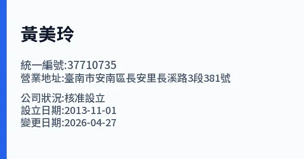 黃美玲的照片-統編 37710735(臺南市) 公司登記資料與營業項目詳細圖表