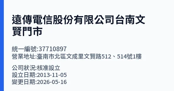 遠傳電信股份有限公司台南文賢門市的照片-統編 37710897(臺南市) 公司登記資料與營業項目詳細圖表