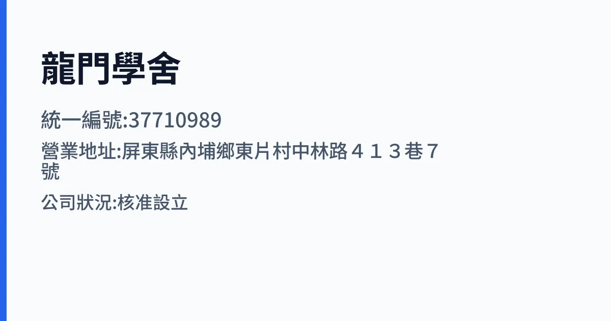 龍門學舍 - 統編 37710989(屏東縣) 公司登記資料與營業項目詳細圖表
