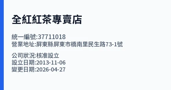 全紅紅茶專賣店的照片-統編 37711018(屏東縣) 公司登記資料與營業項目詳細圖表