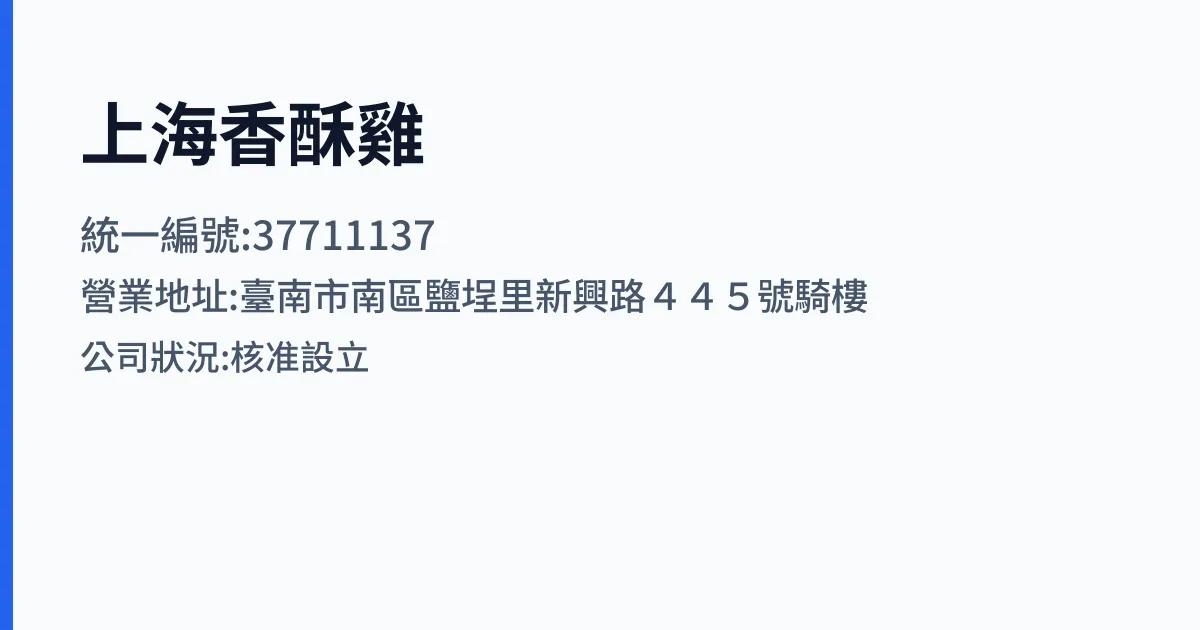 上海香酥雞 - 統編 37711137(臺南市) 公司登記資料與營業項目詳細圖表